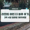 엄마랑 제주여행 2 제주 호텔 리젠트 마린 더 블루 리뷰 네이버 블로그